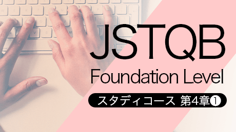 JSTQB Foundation Level スタディコース 第4章① | 讲师: 塚本 彩貴 | ShareWis