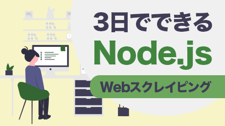 3日でできる Node.js Webスクレイピング講座 | 講師: 柳井 政和 | ShareWis
