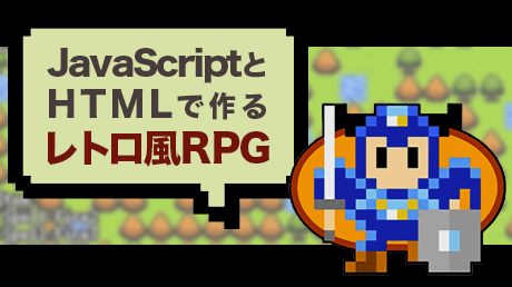 JavaScriptとHTMLで作る「レトロ風RPG」講座 | 講師: 柳井 政和 | ShareWis