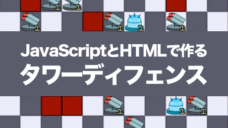 JavaScriptとHTMLで作る「タワーディフェンス」講座 | Instructor: 柳井 政和 | ShareWis