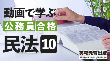 動画で学ぶ 公務員合格 民法10 | 講師: 九条 正臣 | ShareWis