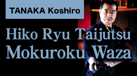 Hiko-ryu Taijutsu Mokuroku Waza | 講師: Koshiro Tanaka | QUEST OnDemand