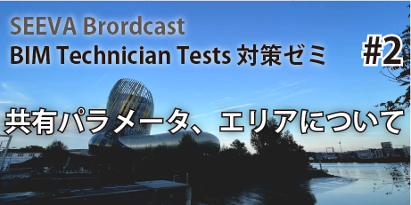 #2 共有パラメータ、エリアについて | 講師: SEEVA | SEEVA