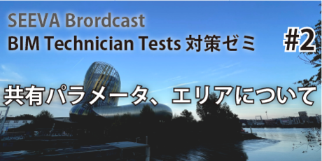 #2 共有パラメータ、エリアについて | 講師: SEEVA | SEEVA