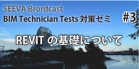#3 REVITの基礎について | 講師: SEEVA | SEEVA