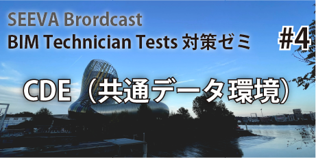 #4 CDE（共通データ環境）の概要 | 講師: SEEVA | SEEVA