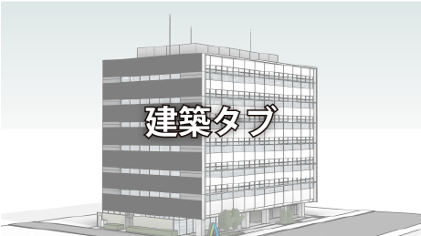 建築タブ | 講師: SEEVA | SEEVA