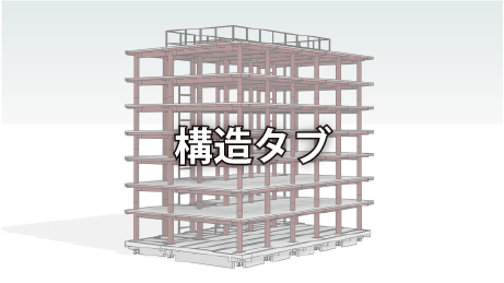 構造タブ | 講師: SEEVA | SEEVA