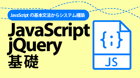 誰でもわかる！JavaScript ＆ jQuery基礎 | 講師: 荒川 栄一郎 | ShareWis