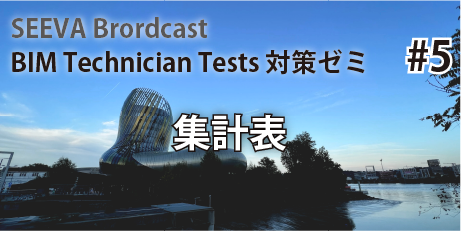 #5 集計表 | 講師: SEEVA | SEEVA