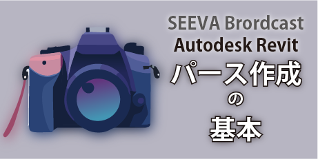 Autodesk Revit パース作成の基本 | 講師: SEEVA | SEEVA
