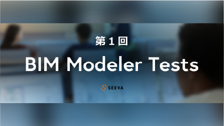 SEEVA BIM Modeler Tests | 講師: SEEVA | SEEVA