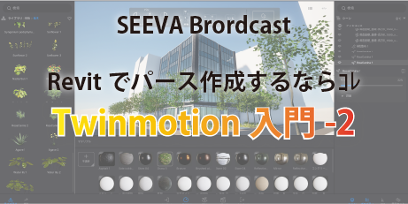 Twinmotion入門-2 | 講師: SEEVA | SEEVA