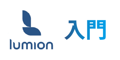 lumion入門 | 講師: SEEVA | SEEVA