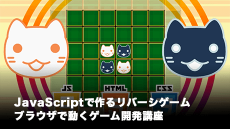 JavaScriptで作るリバーシゲーム！ブラウザで動くゲーム開発講座 | 講師: 柳井 政和 | ShareWis