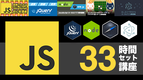 JavaScriptを極める33時間セット講座！超入門からNode.js, Electronまで | 講師: 柳井 | ShareWis
