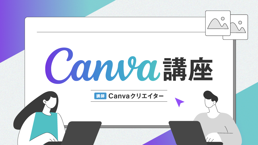LIG監修 デザイン基礎＋Canvaで作るバナーデザイン講座 | 講師: LIG出身デザイナー 山崎真由子 | リグアカ