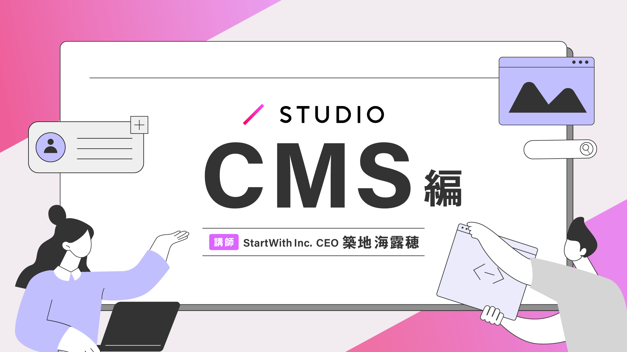 ノーコードで記事更新できるサイトを作ろう！STUDIO講座 CMS編 | 講師: StartWith Inc.CEO | リグアカ