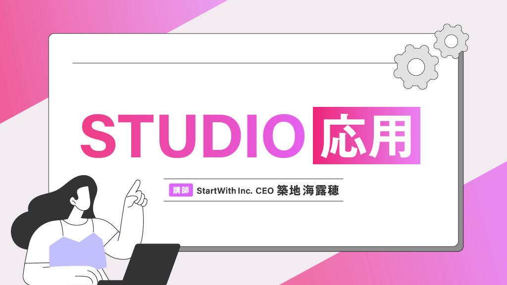ノーコードで中規模サイトを開発！STUDIO講座 応用編 | 講師: StartWith Inc.CEO 築地海露穂 | リグアカ