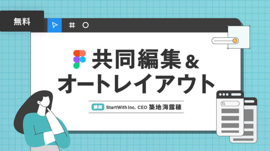【無料体験】Figma講座 共同編集とオートレイアウト | 講師: StartWith Inc.CEO 築地海露穂 | リグアカ