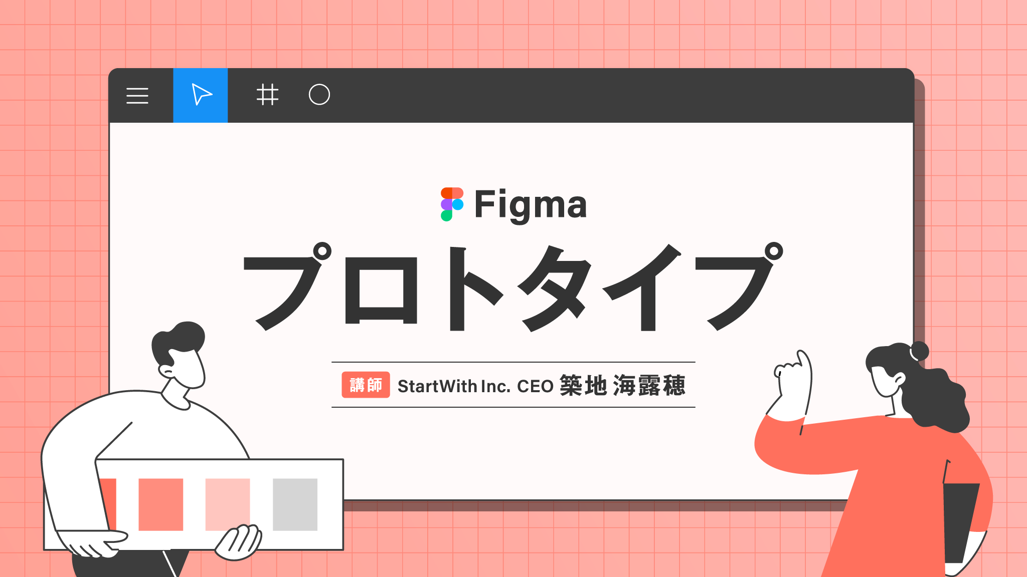 Figma講座 プロトタイプ編 | 講師: StartWith Inc.CEO 築地海露穂 | リグアカ