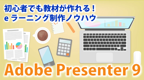 初心者でも教材が作れる！eラーニング制作ノウハウ Adobe Presenter 9 | 讲师: Attain | ShareWis