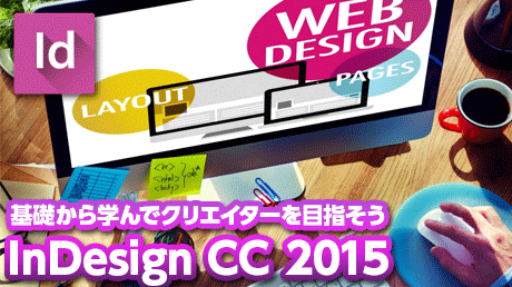 基礎から学んでクリエイターを目指そう！InDesign CC 2015 | 讲师: Attain Corp. | ShareWis