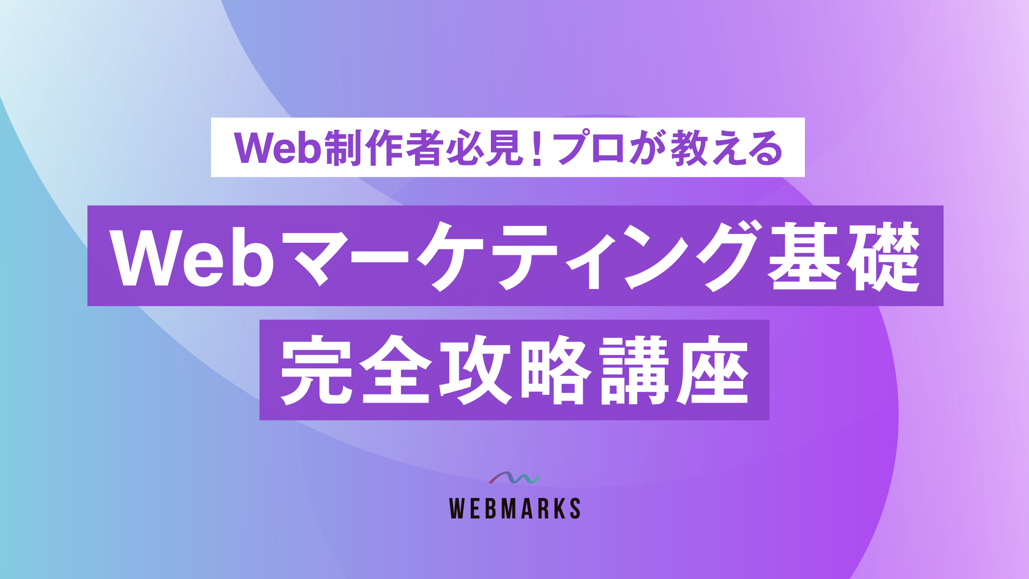 無料【Web制作者必見】プロが教えるWebマーケティング基礎完全攻略講座 | 講師: 株式会社WEBMARKS | リグアカ