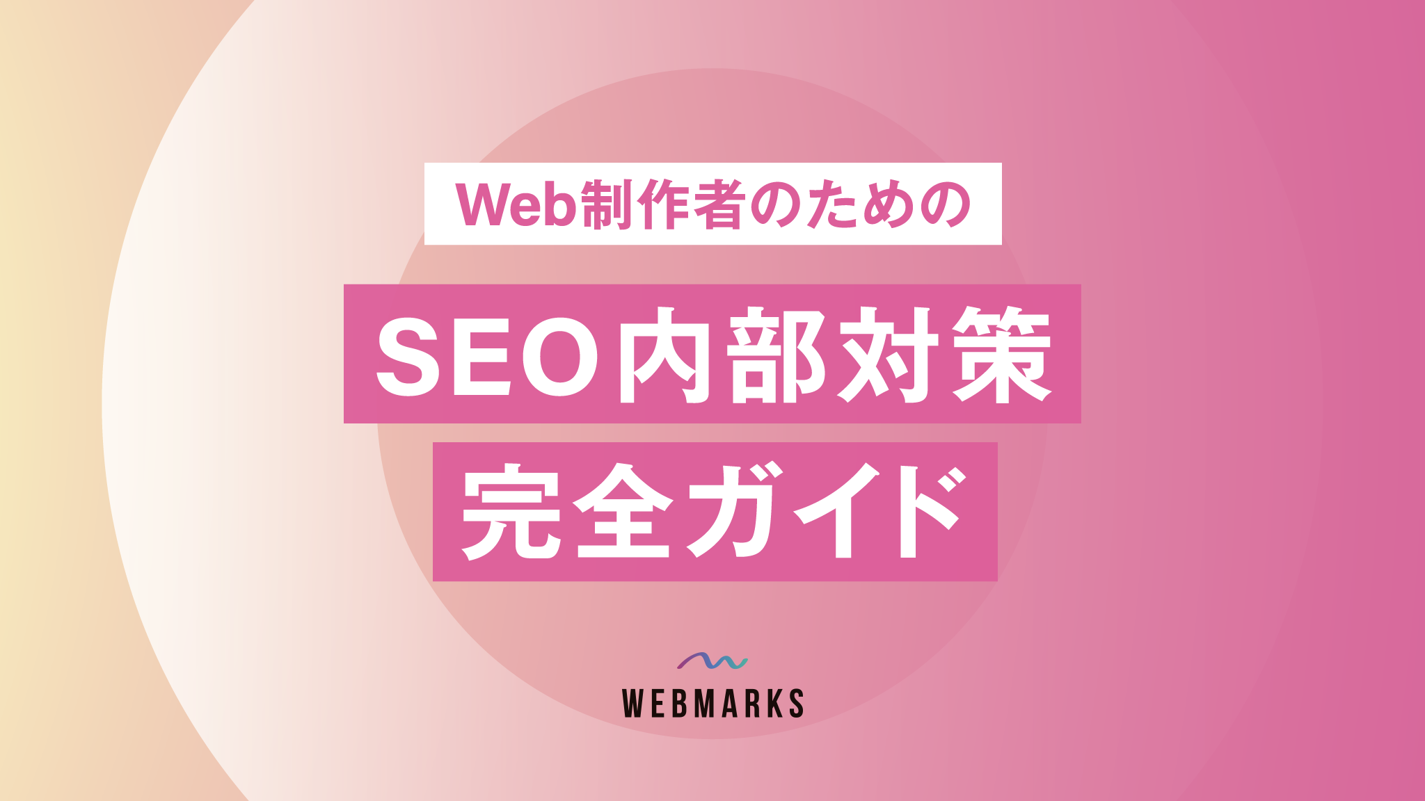 【2025年最新版】Web制作者のためのSEO内部対策完全ガイド | 講師: 株式会社WEBMARKS | リグアカ