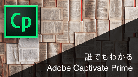誰でもわかる！Adobe Captivate Prime - eラーニングコンテンツを作ろう | | ShareWis