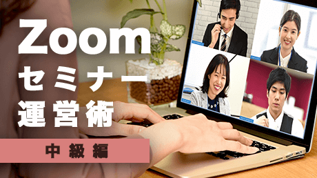 Zoomによるセミナー運営術（中級編） | Giáo viên: 高島 徹 | ShareWis