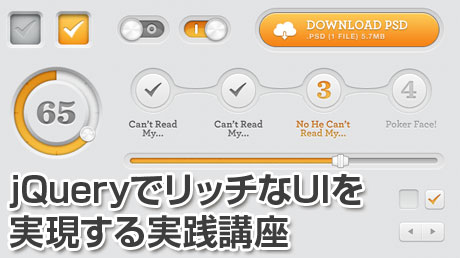 jQueryでリッチなUIを実現する実践講座 | 講師: BeSomebody | ShareWis