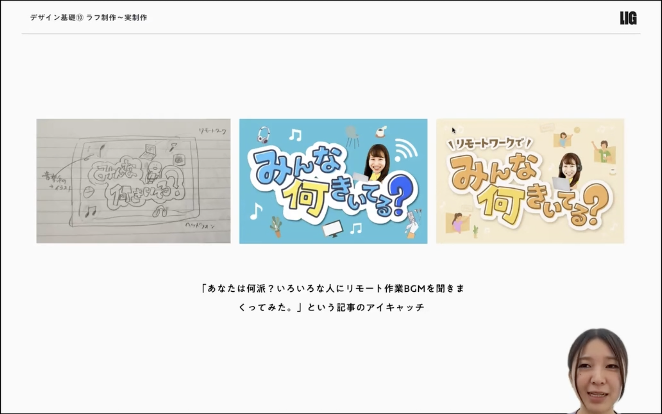 LIG監修 デザイン基礎＋Canvaで作るバナーデザイン講座 | 講師: LIG出身デザイナー 山崎真由子 | リグアカ